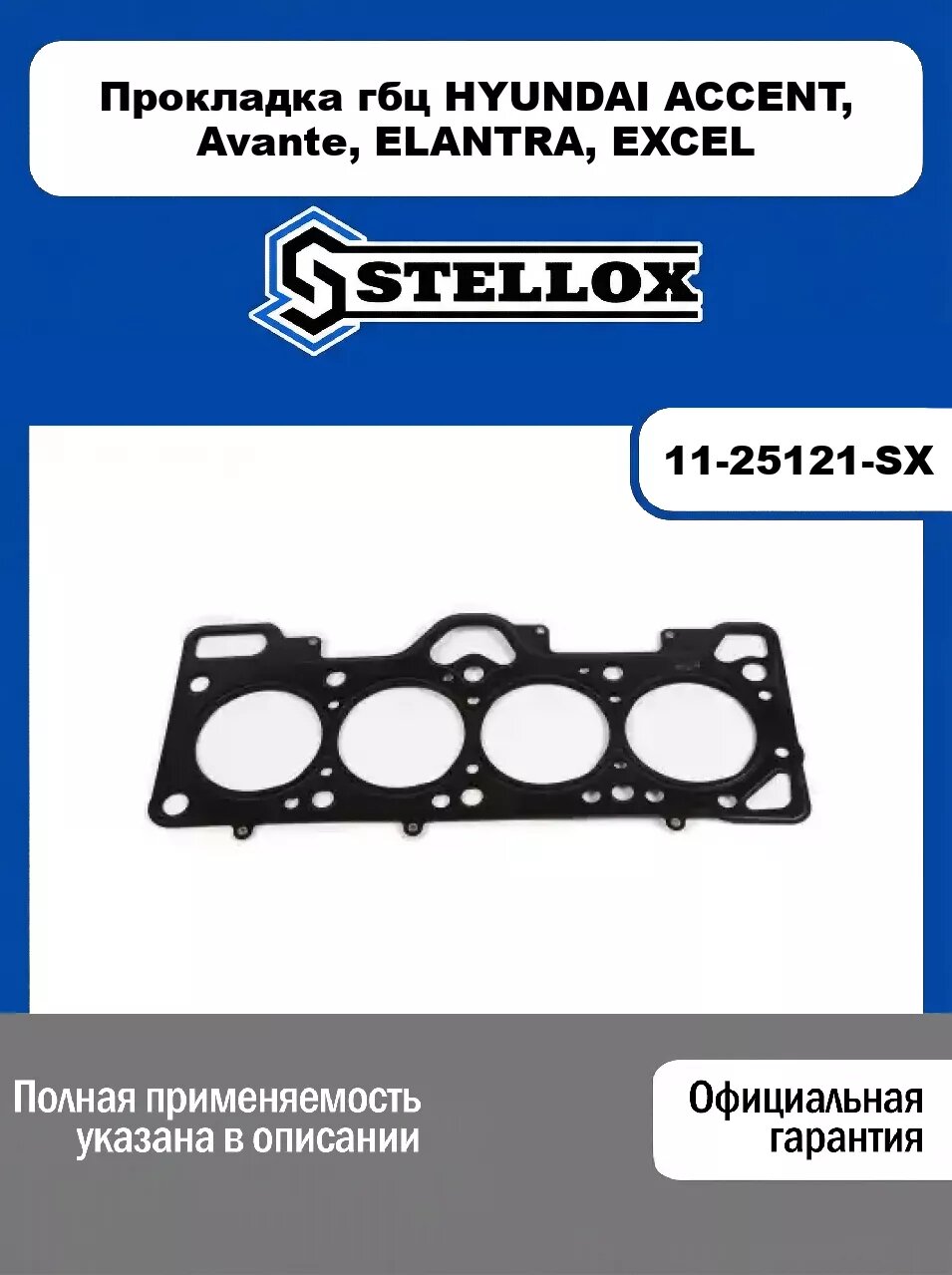 Прокладка гбц HYUNDAI ACCENT, Avante, ELANTRA, EXCEL 11-25121-SX, STELLOX