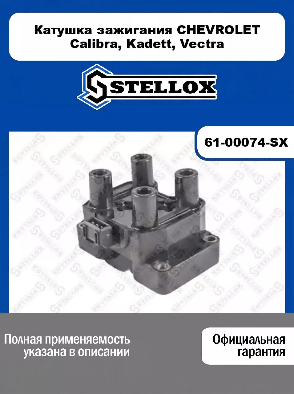 Катушка зажигания CHEVROLET Calibra, Kadett, Vectra 61-00074-SX, STELLOX