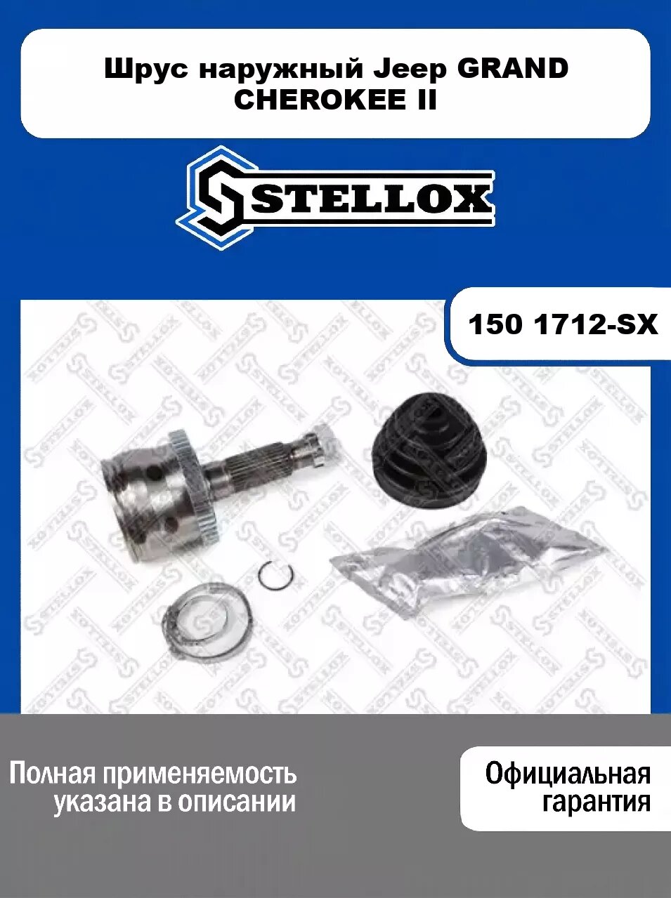 Шрус наружный Jeep GRAND CHEROKEE II 150 1712-SX, STELLOX