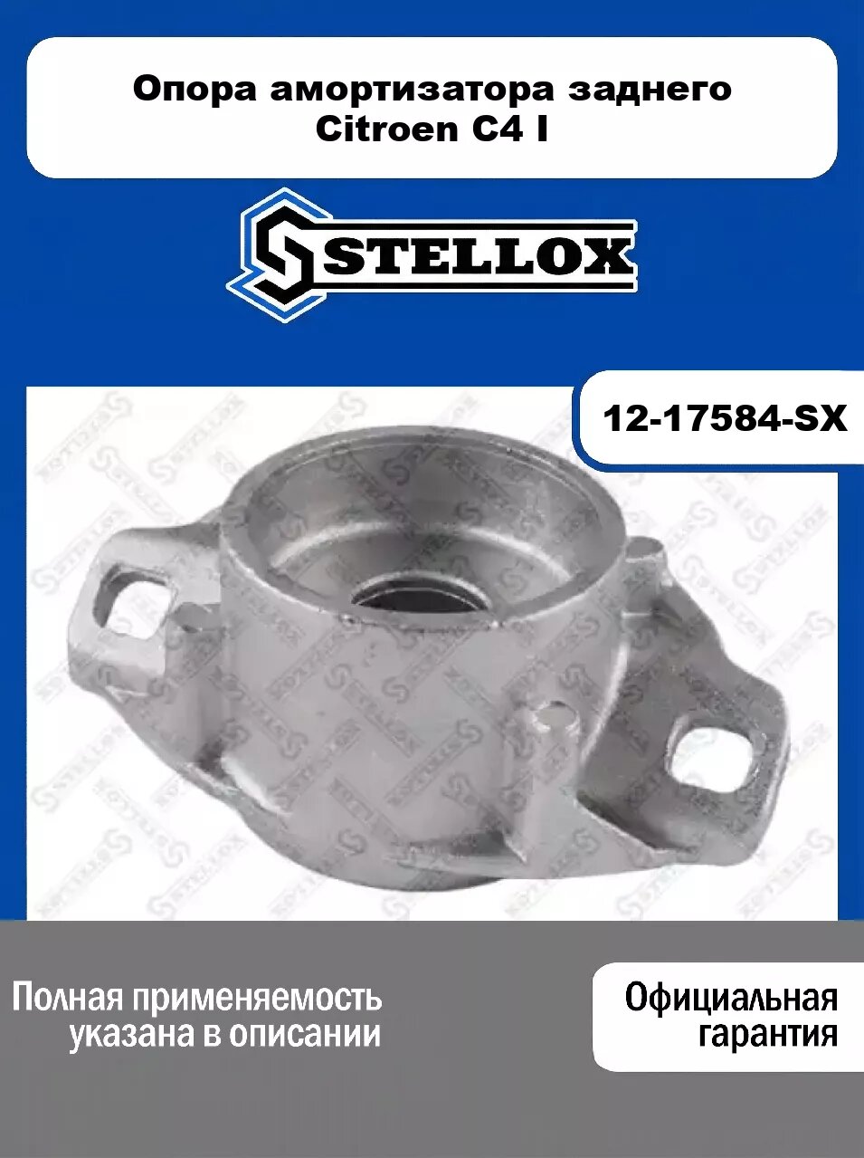 Опора амортизатора заднего Citroen C4 I 12-17584-SX, STELLOX