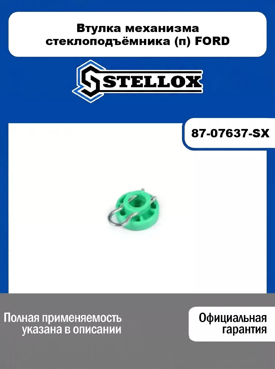 Втулка механизма стеклоподъёмника (п) FORD 87-07637-SX, STELLOX