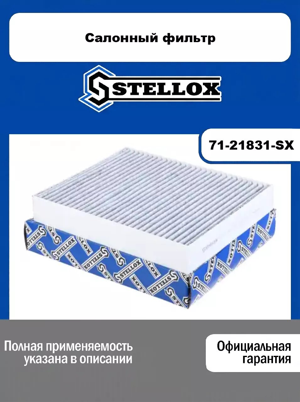 Салонный фильтр 71-21831-SX, STELLOX