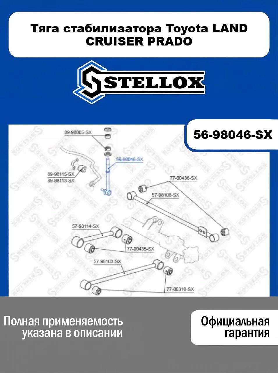 Тяга стабилизатора Toyota LAND CRUISER PRADO 56-98046-SX, STELLOX