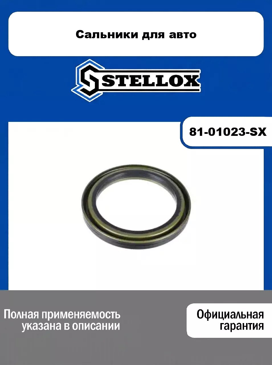 Сальники для авто 81-01023-SX, STELLOX