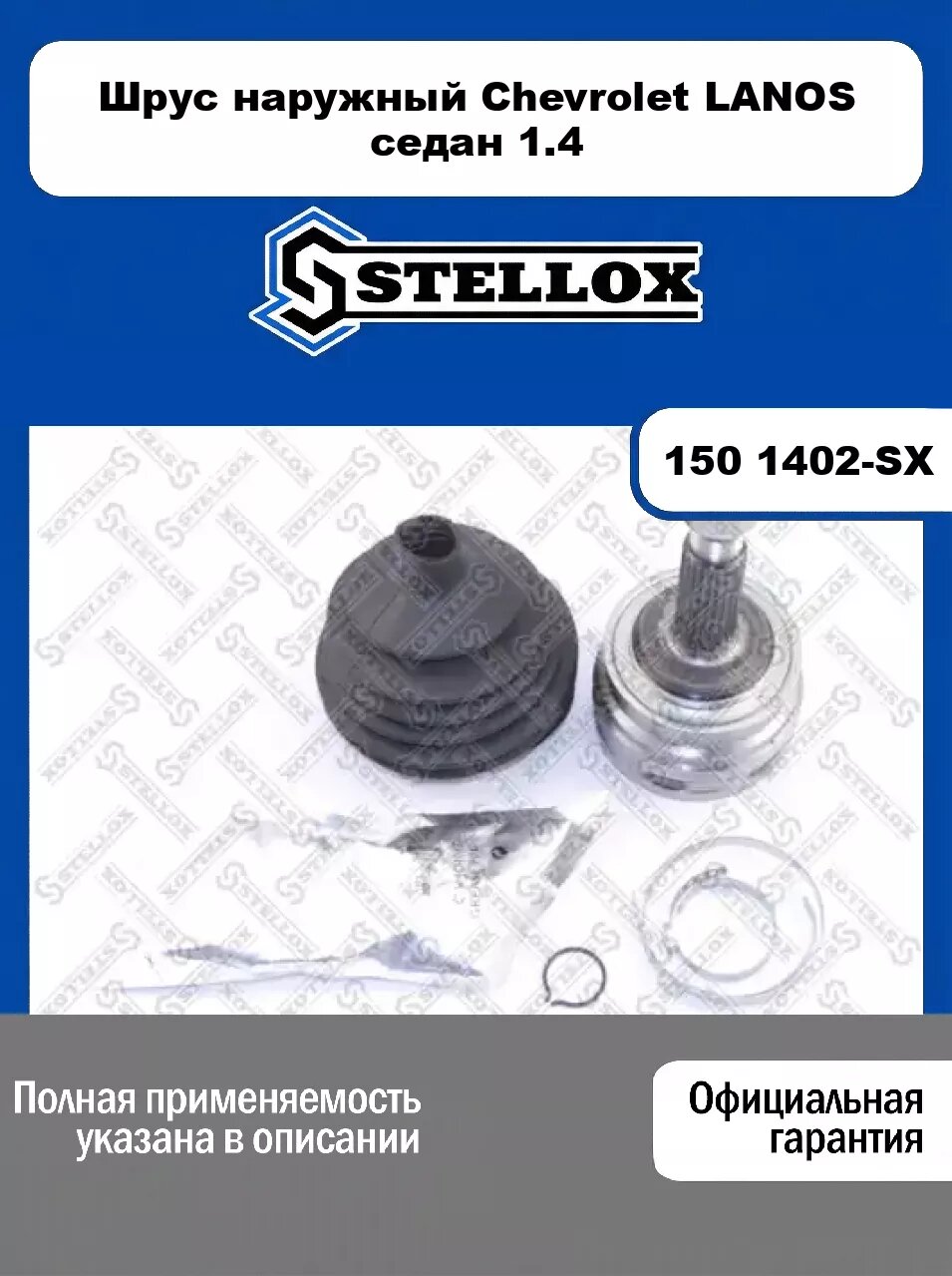 Шрус наружный Chevrolet LANOS седан 1.4 150 1402-SX, STELLOX
