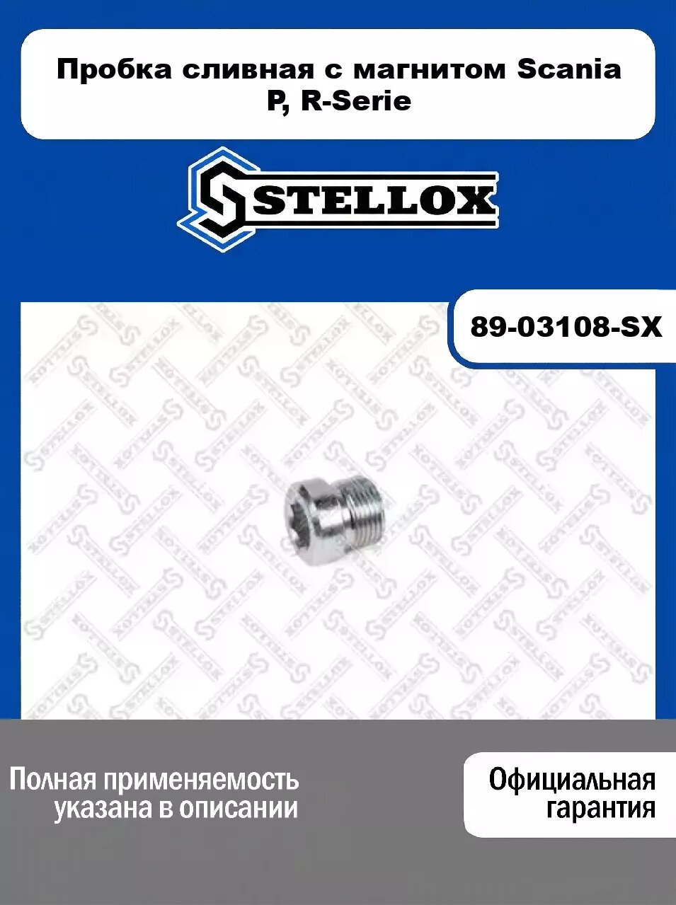 Пробка сливная с магнитом Scania P, R-Serie 89-03108-SX, STELLOX