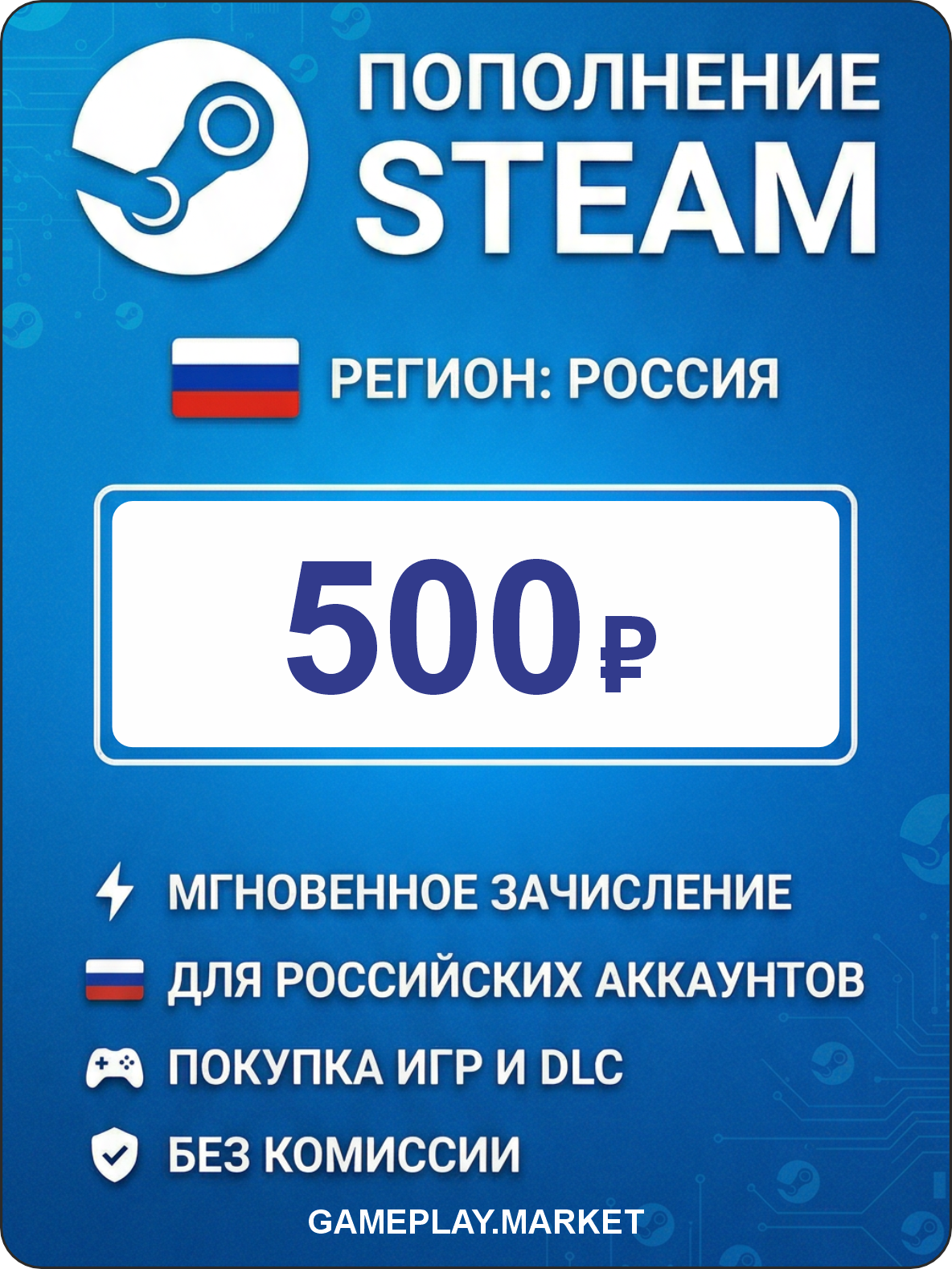 Пополнение Steam Россия 500 Рублей / Подарочная карта / Top-Up Steam Russia 500 RUB