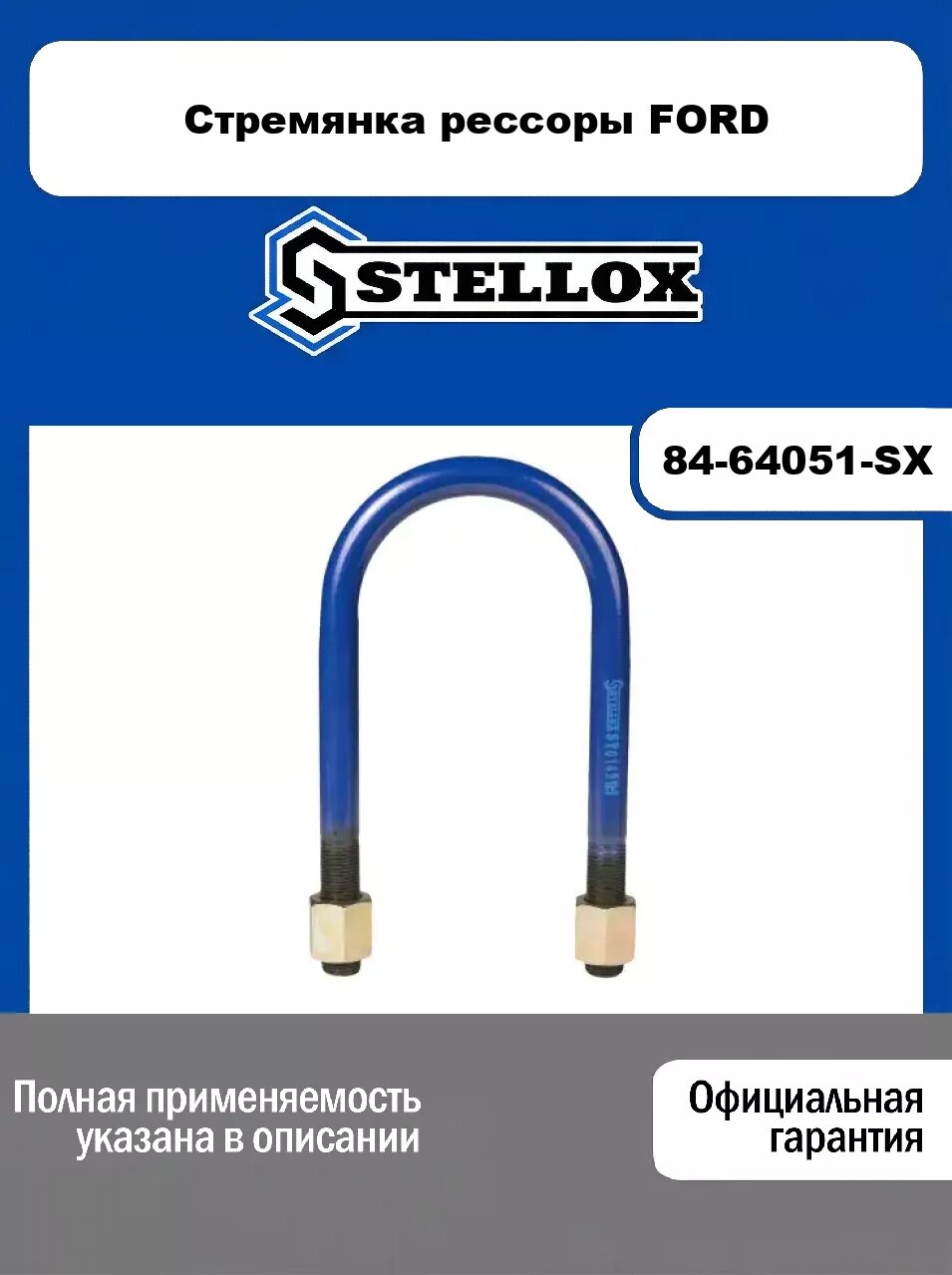 Стремянка рессоры FORD 84-64051-SX, STELLOX