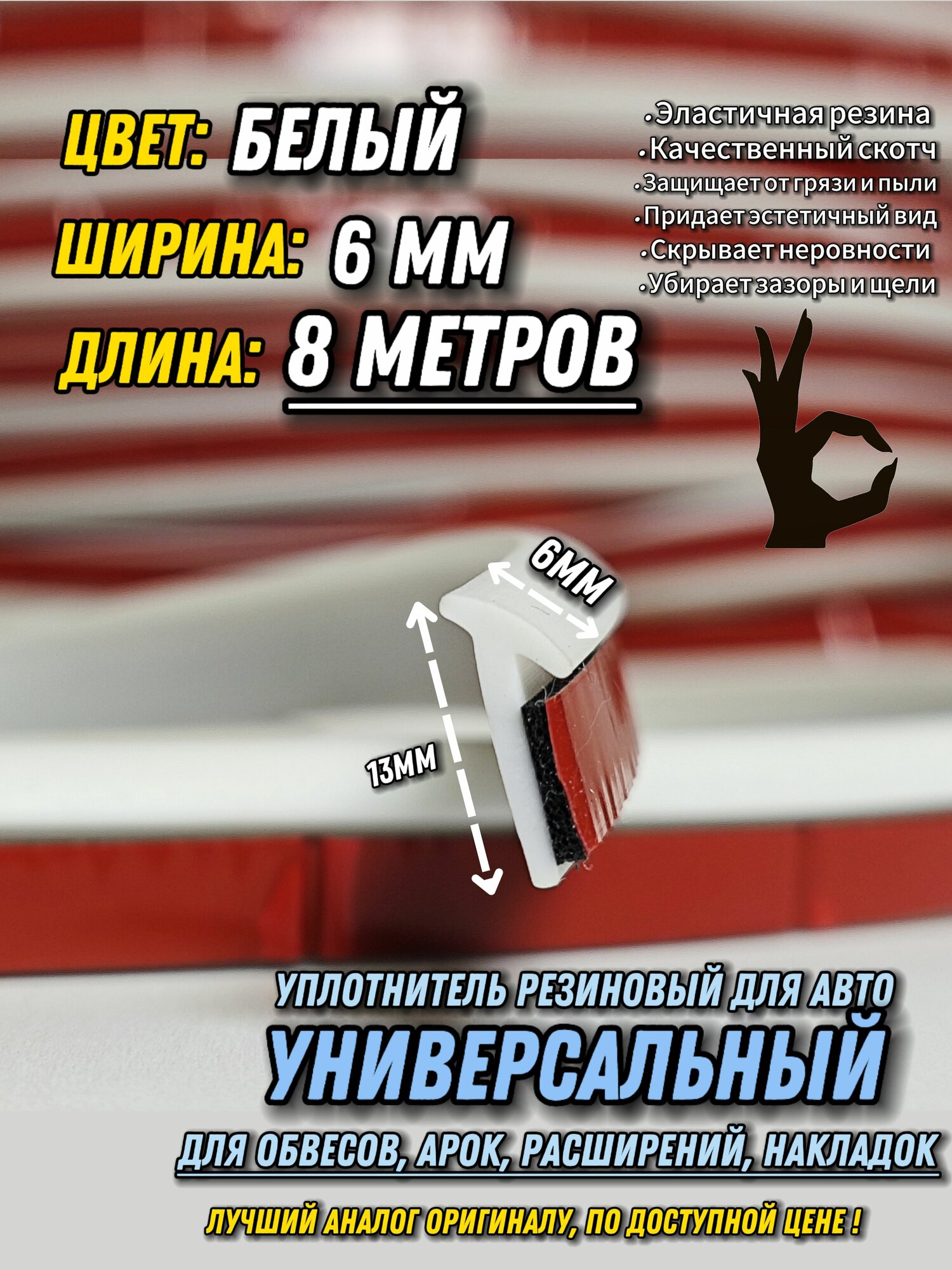 Резинка для обвесов Белый/6мм/8 метров со скотчем. Молдинг для кузова, обвеса, арок, расширения, накладок, порогов, бампера. Уплотнительная лента для тюнинга губы
