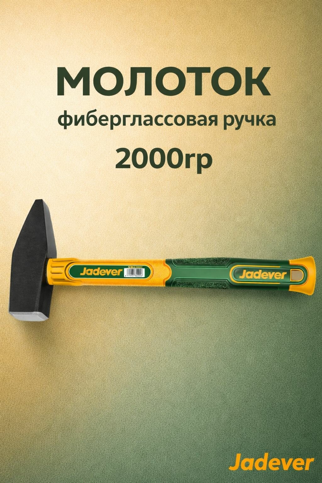 Молоток 2000гр с фиберглассовой ручкой JADEVER JDHM1320