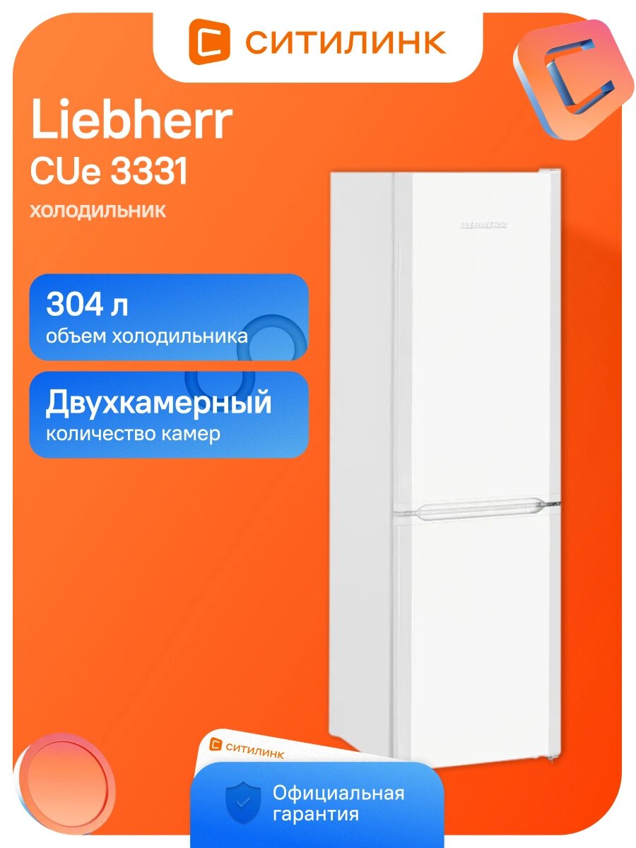 Холодильник Liebherr CUe 3331 двухкамерн. общий объем 305л белый