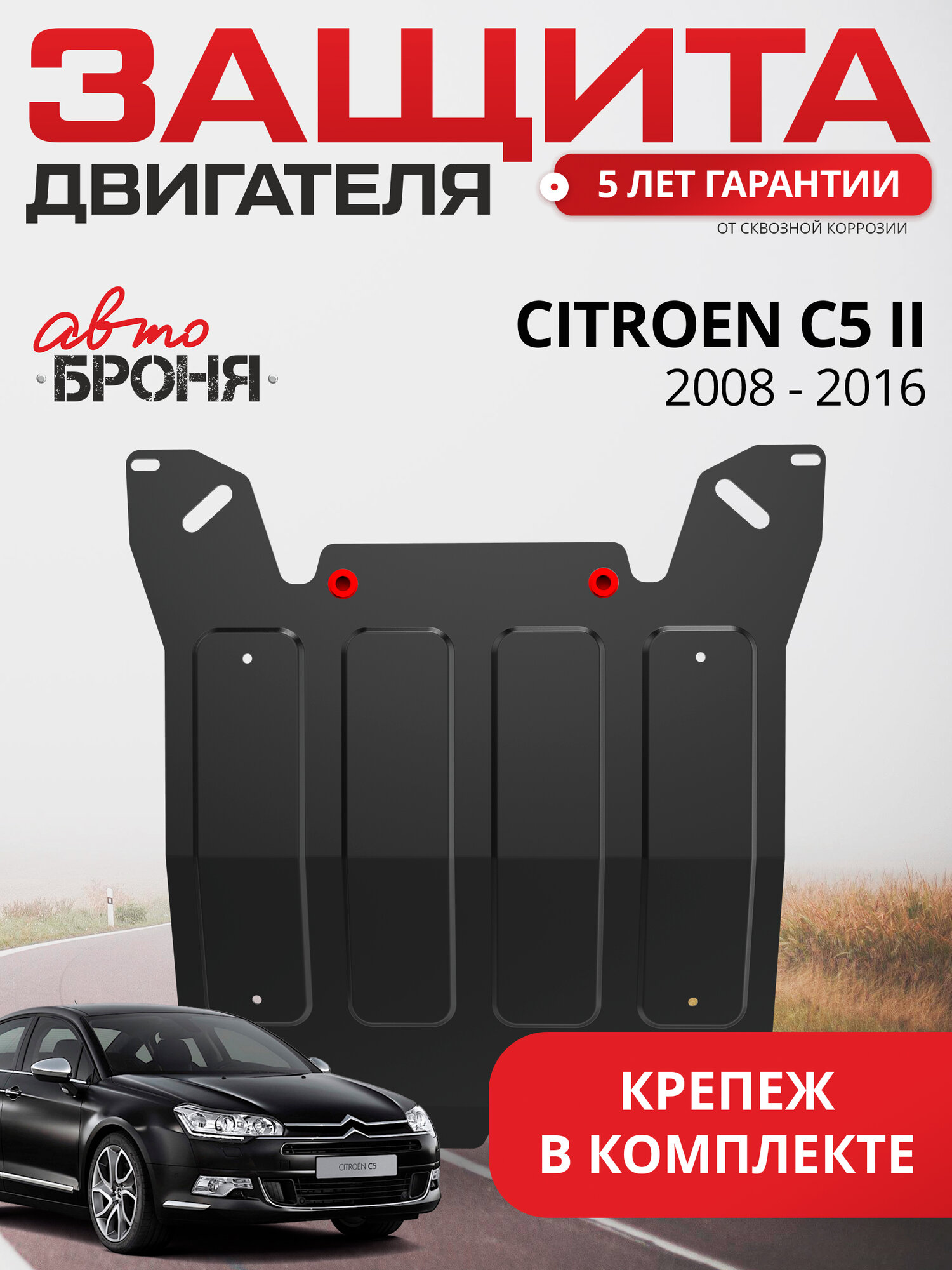 Защита картера и КПП АвтоБроня для Citroen C5 II 2008-2016, сталь, с крепежом, 111.01204.1