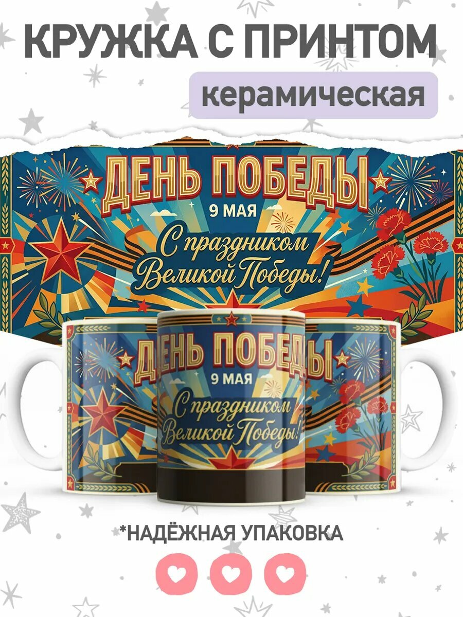 Кружка от "jojomojo" с принтом на 9 мая, большая чашка, керамическая, 330мл