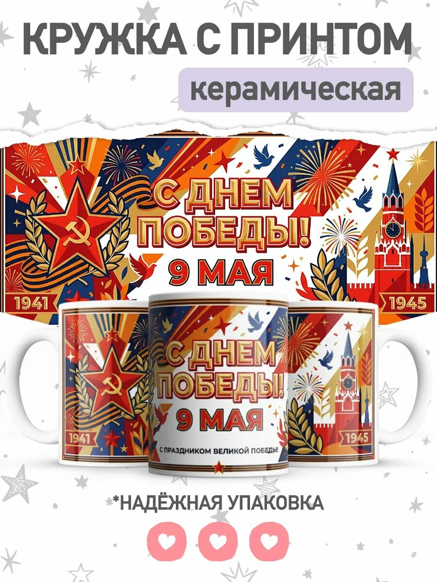 Кружка от "jojomojo" с принтом на 9 мая, большая чашка, керамическая, 330мл