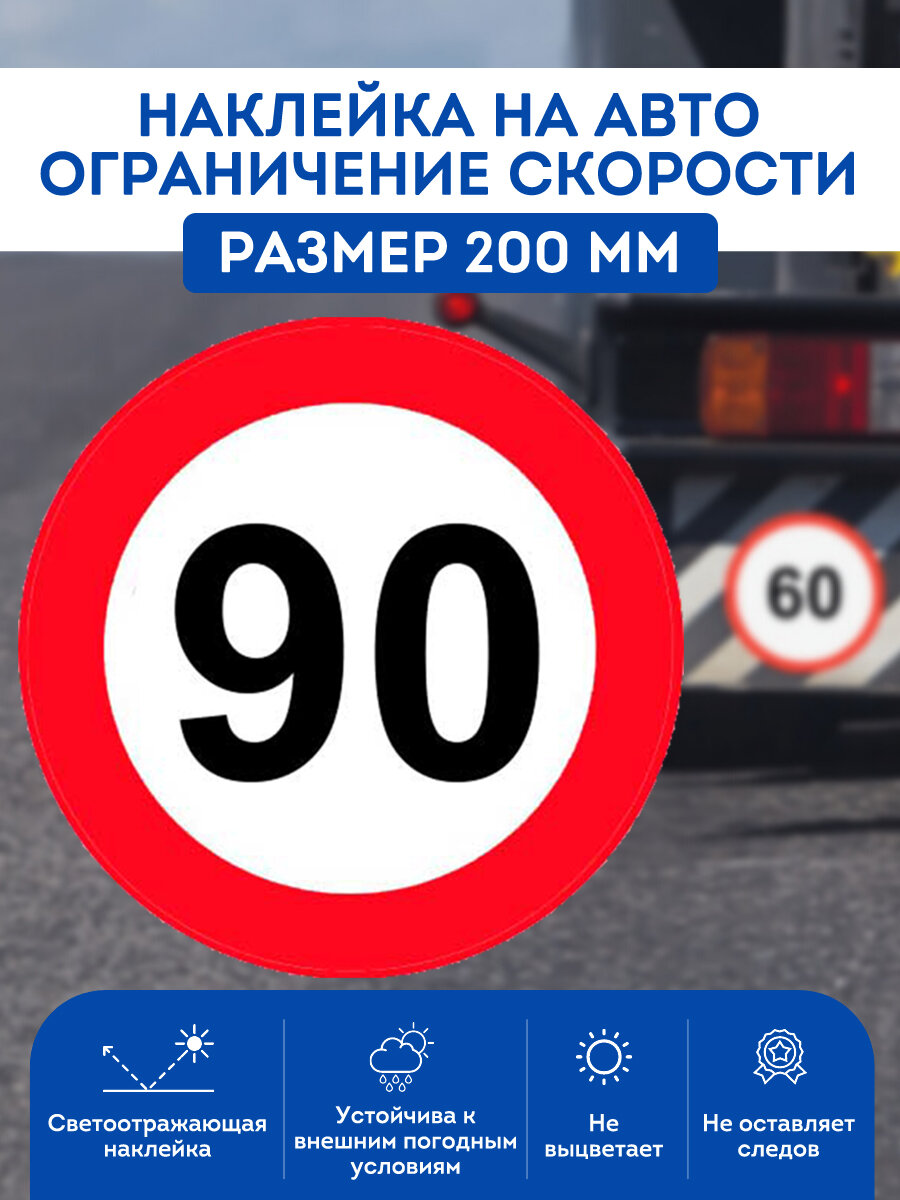 Знак наклейка ограничение скорости 90 км/ч
