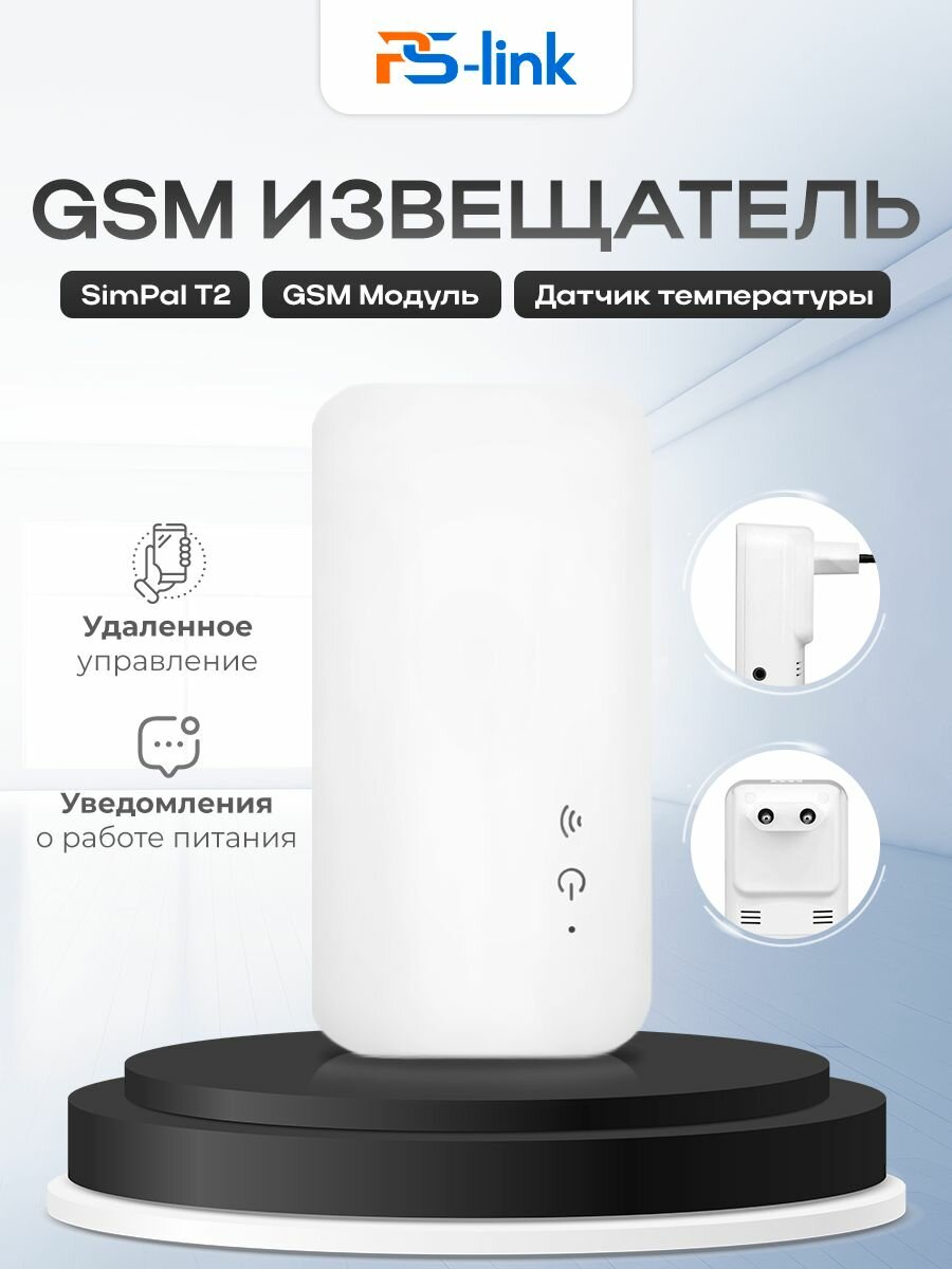 Умный дистанционный температурный GSM извещатель SimPal T2 / для мобильной сети 2G, управление по СМС, внешний и выносной датчики