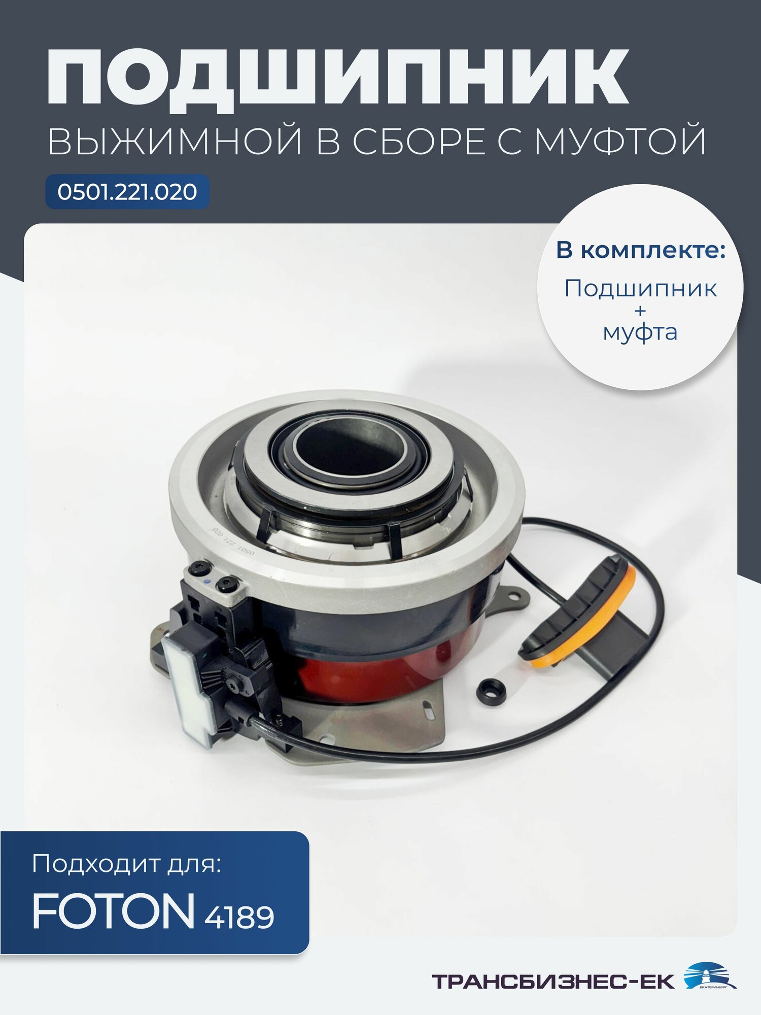 Подшипник выжимной в сборе с муфтой FOTON 4189 (0501.221.020)
