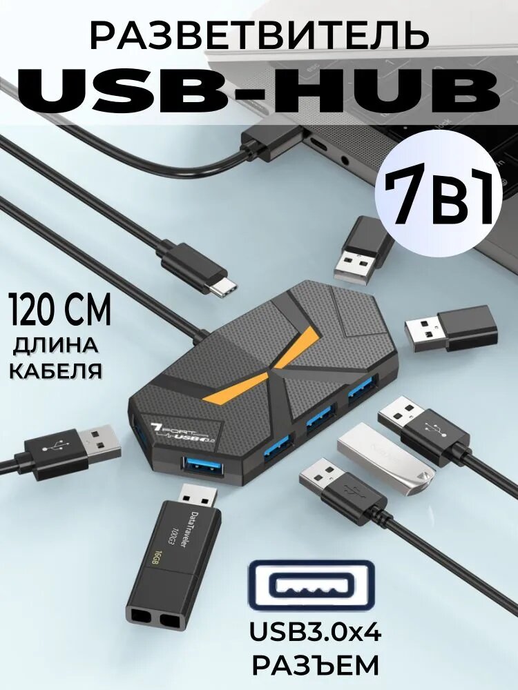 7-в-1 USB Hub/ USB-концентратор/USB 3.0 HUB разветвитель, для ПК, ноутбука Macbook