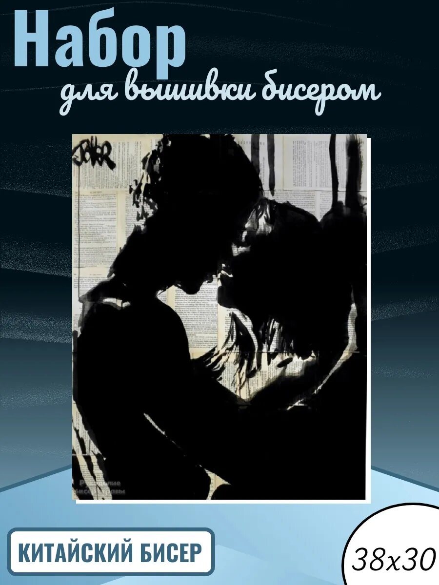 Набор для вышивания бисером "Поцелуй" 30х38
