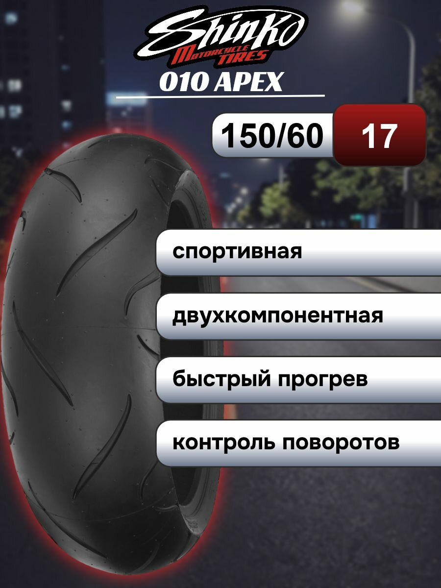 Мотошина Shinko 150/60ZR17 66W R010 TL