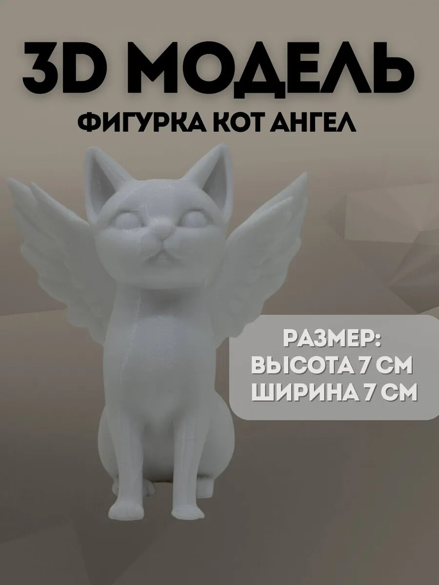 Статуэтка "Котик ангел", 3D печать, пластик, белая, 7х7х7 см