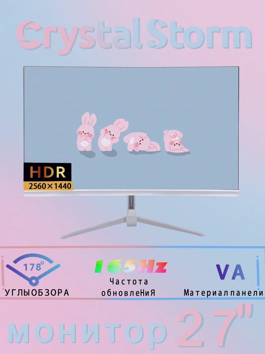 Монитор CrystalStorm, диагональ 27", 2560 x 1440 пикселей, 165Гц, матовый, белый