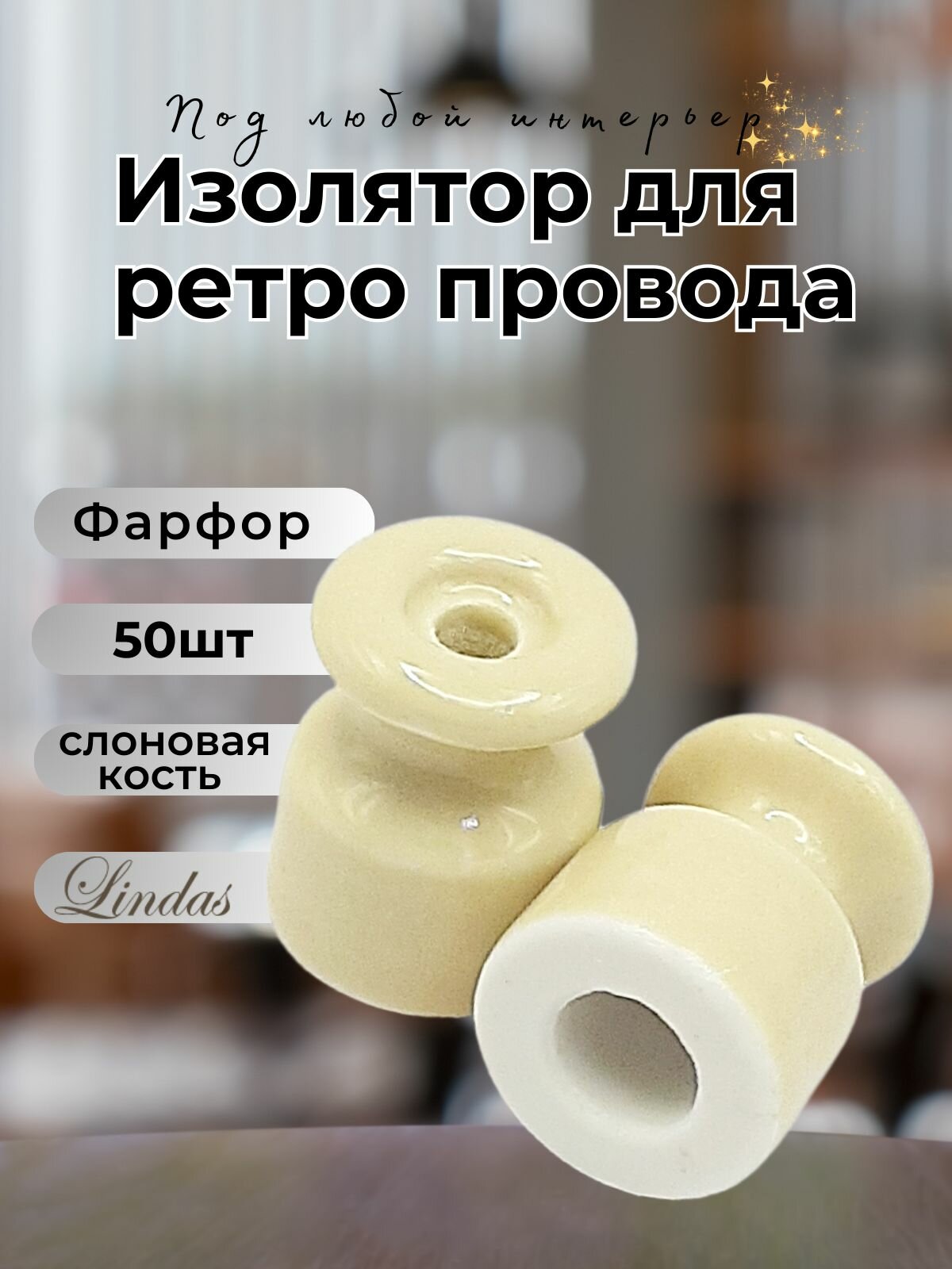 Изолятор Lindas для наружного монтажа, керамика, 50 шт/уп цвет: слоновая кость 12009