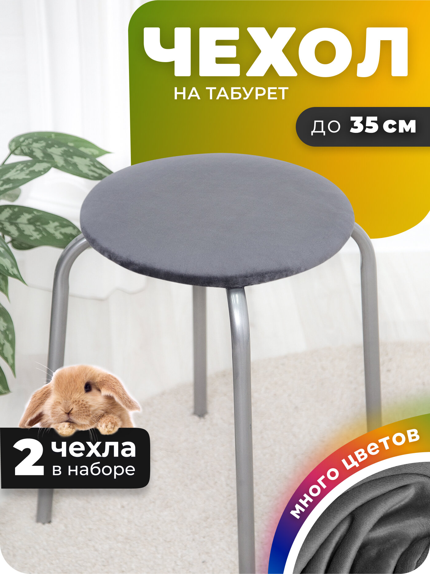 Чехол на табурет круглый мягкий велюр на резинке 2 штуки 35 см