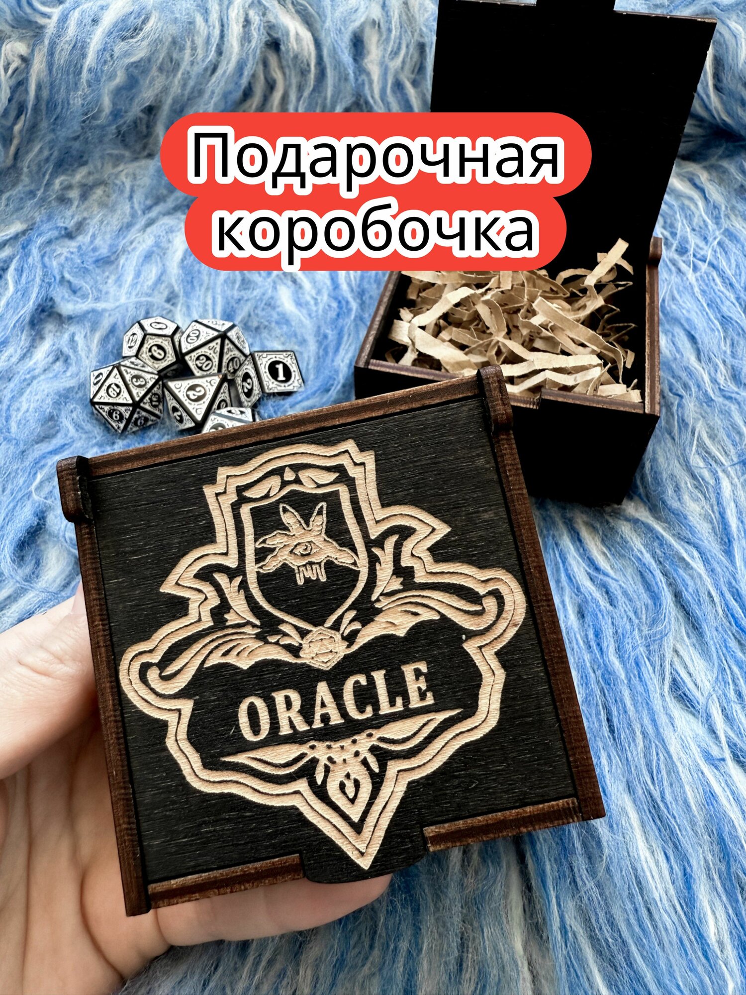 Подарочная коробка "Оракул" для любителей днд