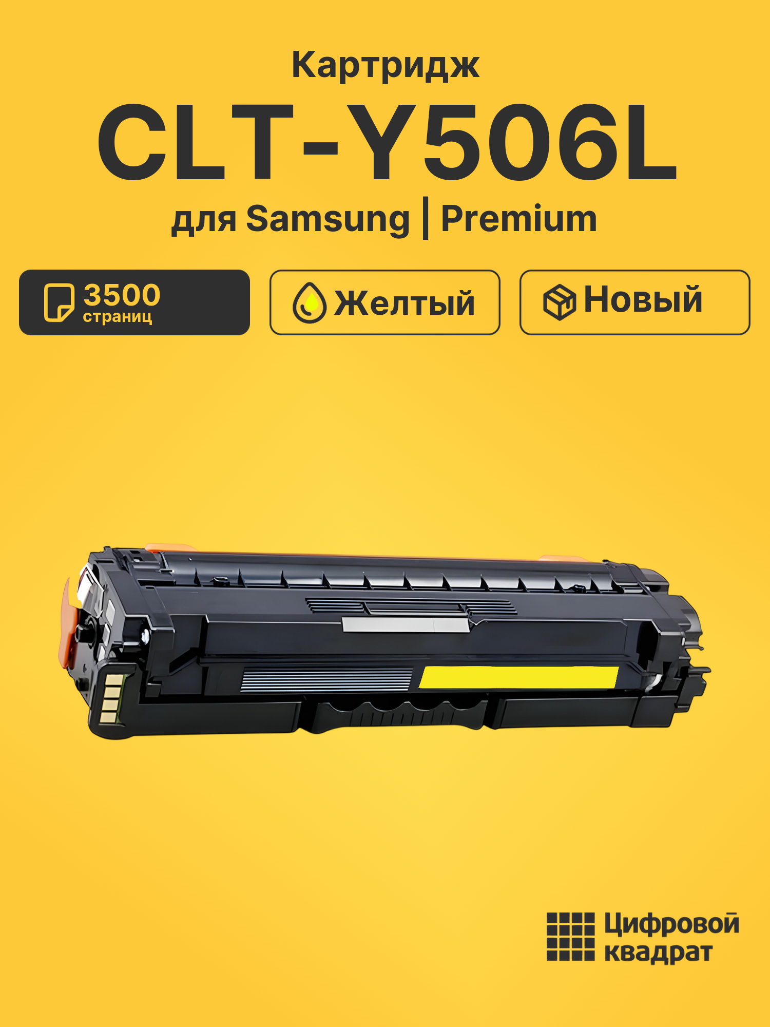 Картридж CLT-Y506L для принтеров Samsung CLP-680ND, CLX-6260FD, CLX-6260FR желтый
