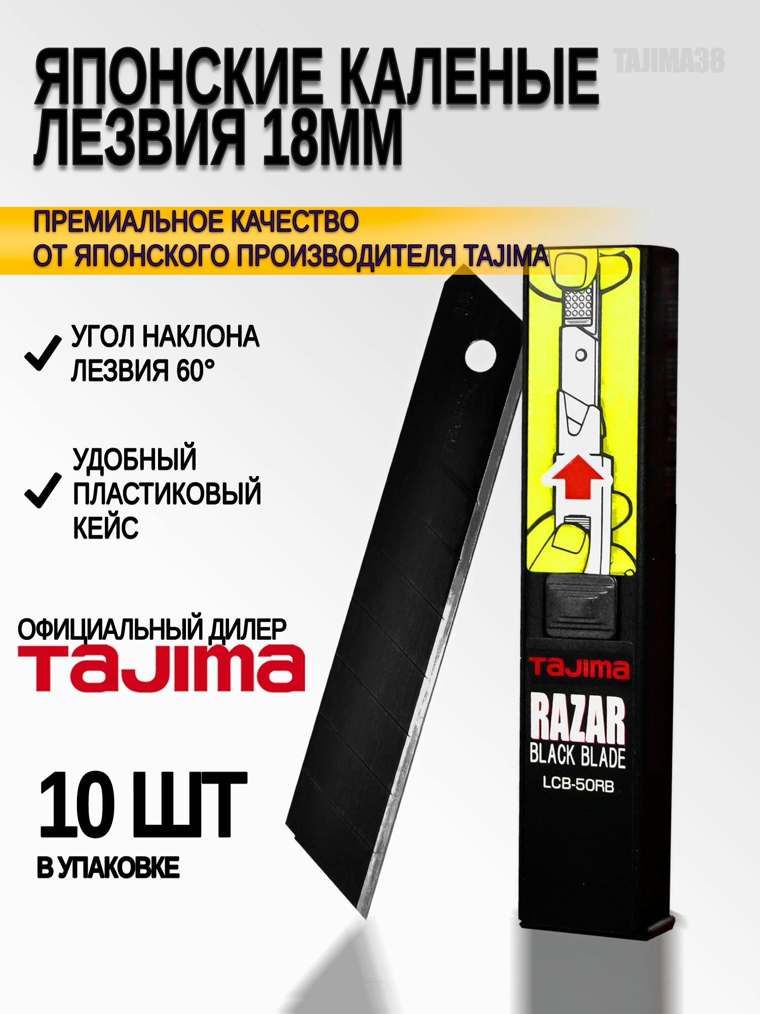 Лезвия для канцелярского строительного ножа каленые 18мм TAJIMA японские LCB-50RB 60 градусов. 10шт. Razar Black Blade.