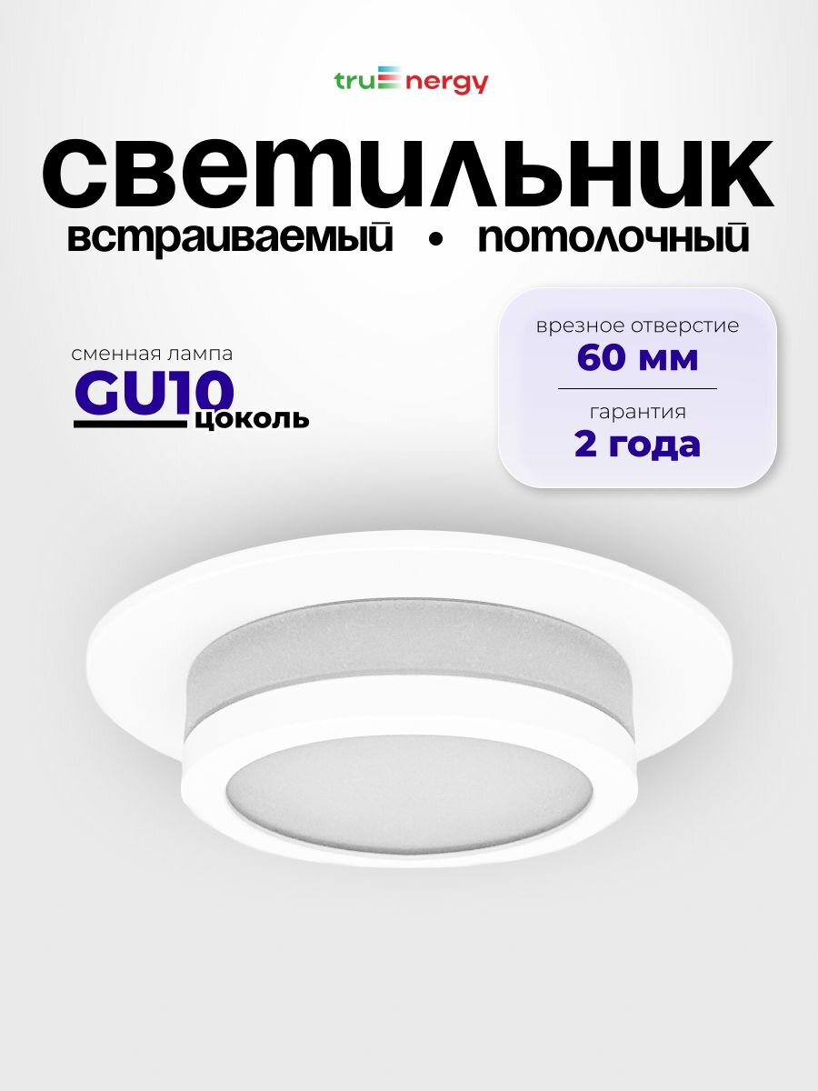 Встраиваемый светильник белый / Точечный спот под лампу GU10 truEnergy / Круглый потолочный для натяжных потолков