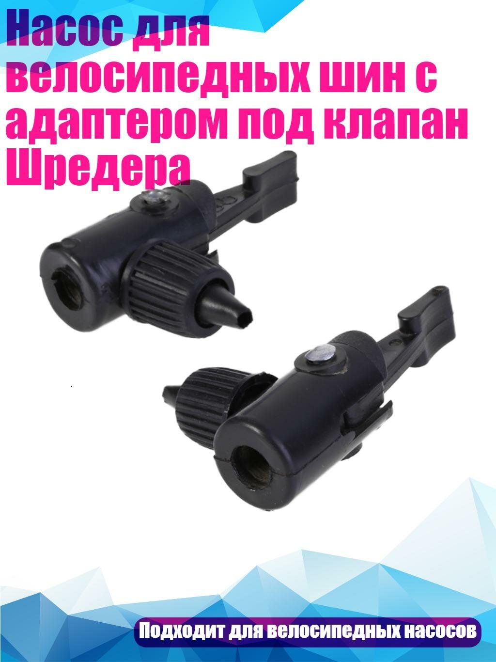 Насос для велосипедных шин с адаптером под клапан Шредера