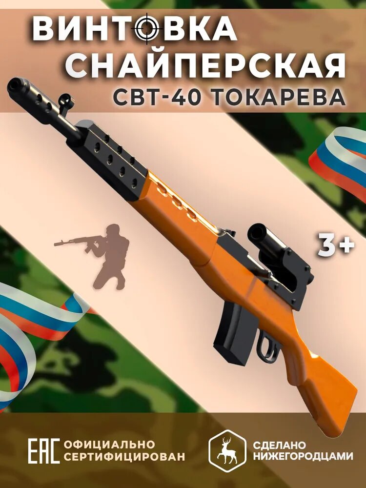 Самозарядная винтовка игрушечная деревянная СВТ-40 Токарева с прицелом. Подарок ребенку.