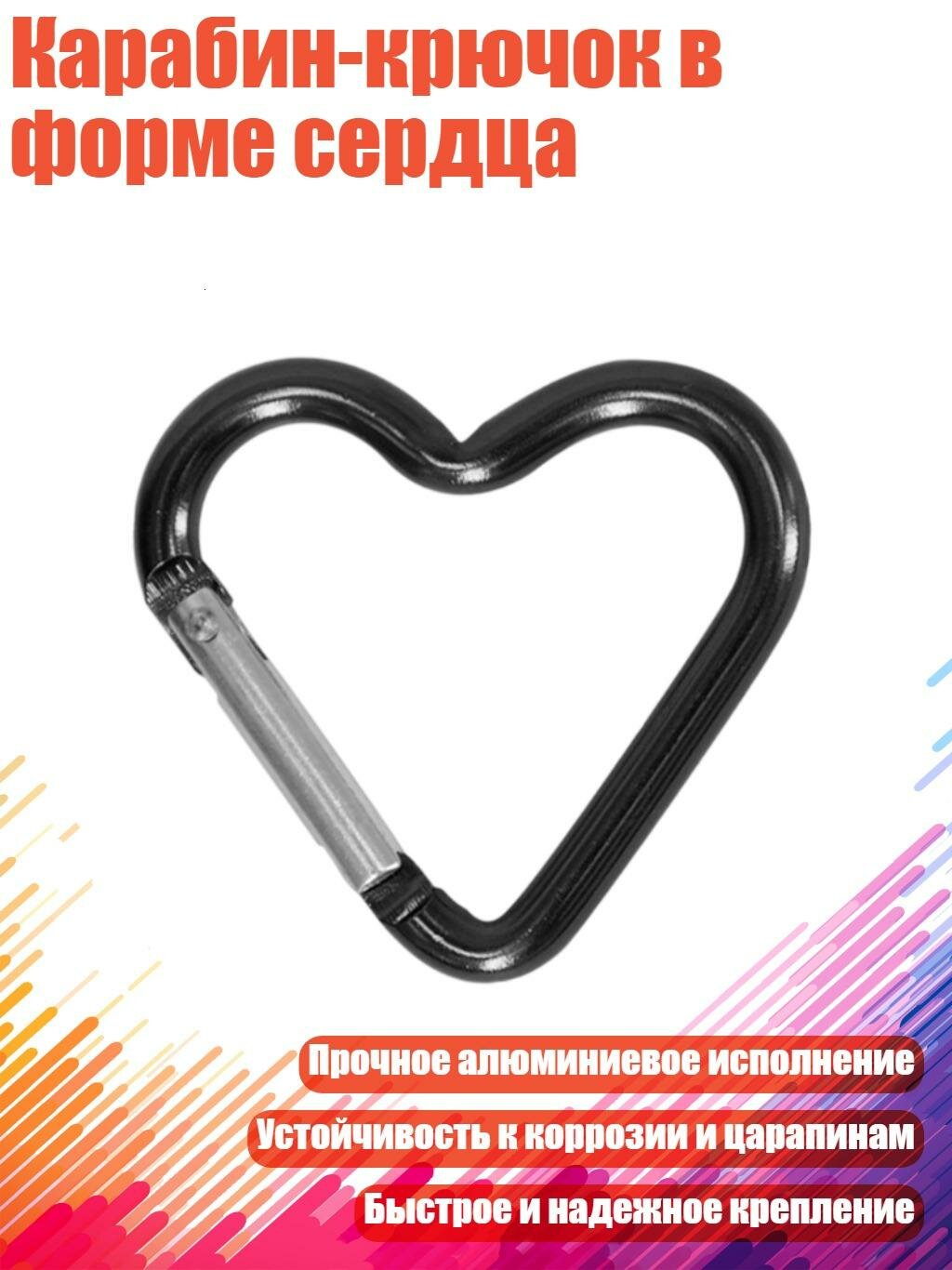 Карабин-крючок в форме сердца, Черный
