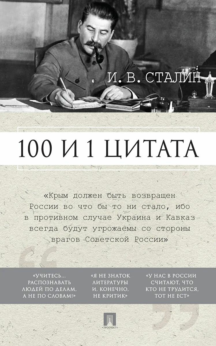 100 и 1 цитата. И. В. Сталин (мягк.)