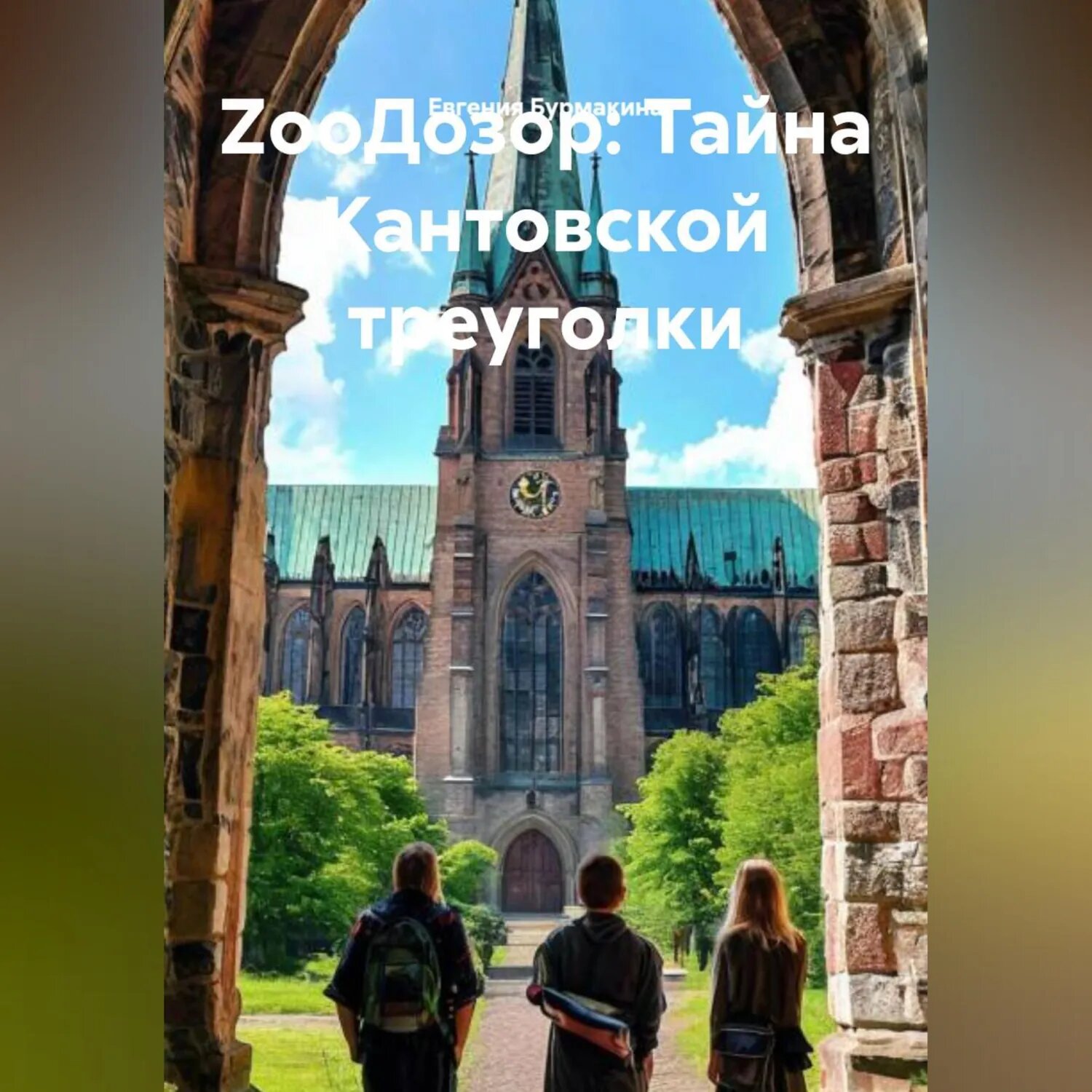 ЗооДозор : Тайна Кантовской треуголки [Аудиокнига]