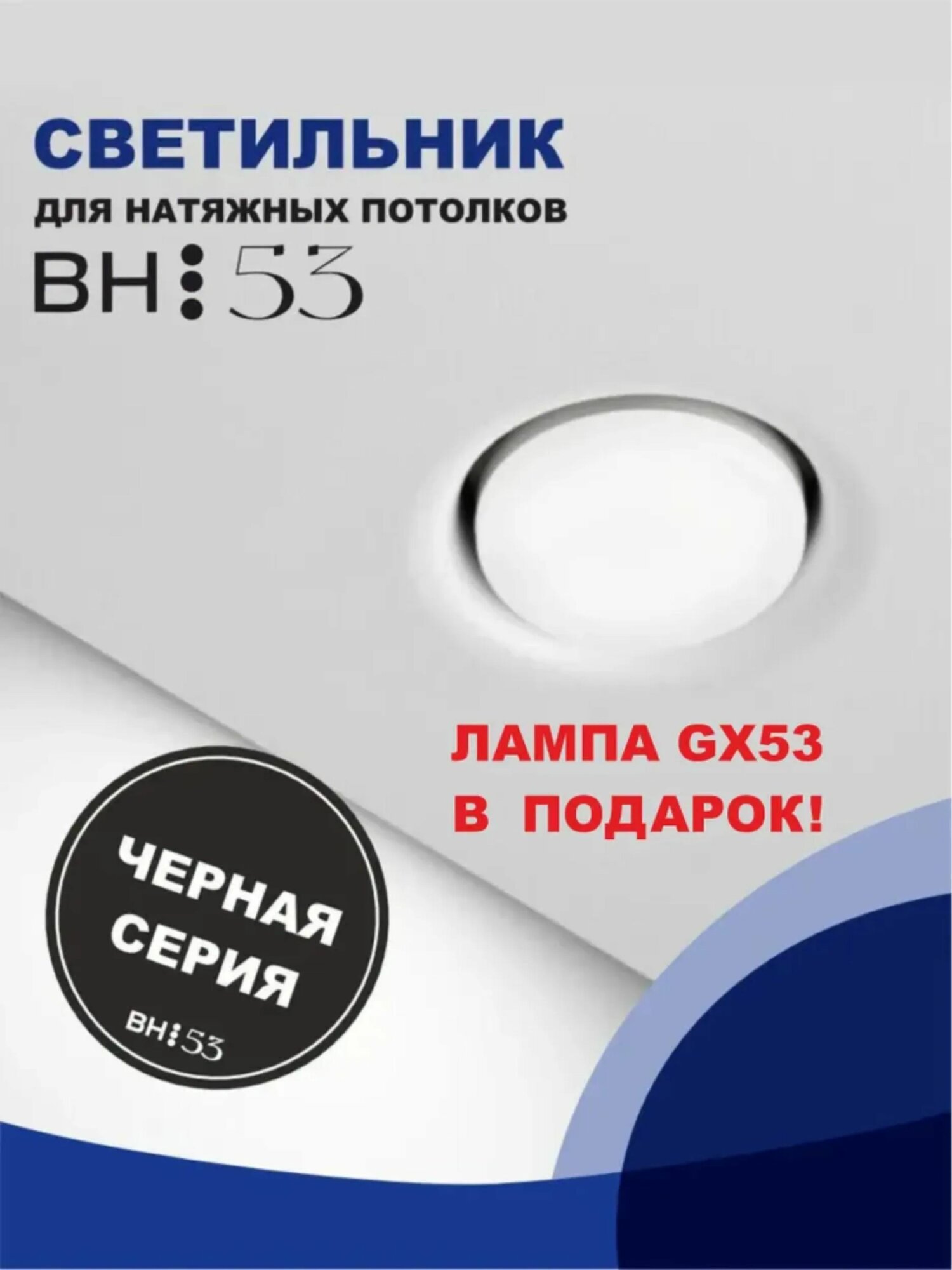 Встраиваемый светильник для натяжного потолка BH53 "Втяжка" под лампу GX53, ORB черный ВН53, D111х128х35мм IP20. Лампа в подарок!