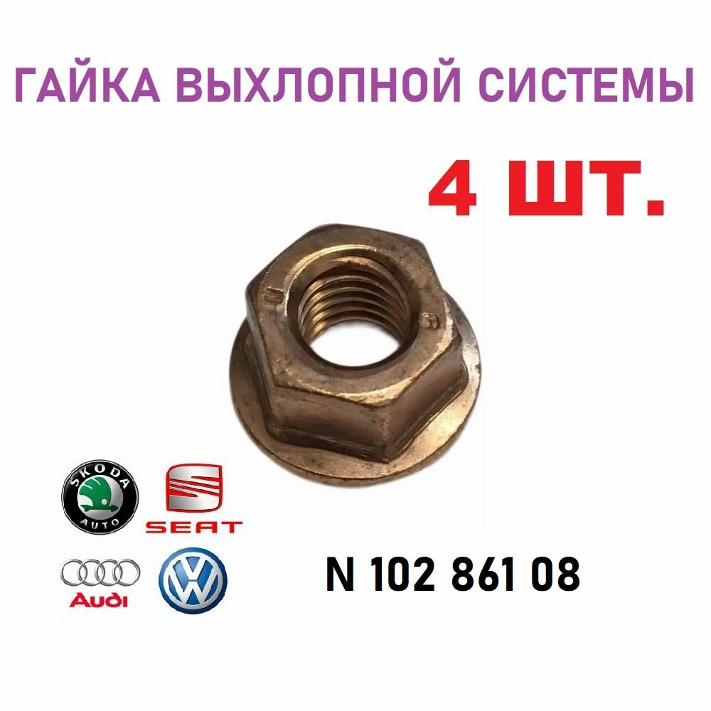 N10286108 Гайка выхлопной системы, шестигранная с буртиком, самоконтрящаяся M10 VAG оригинал - 4 шт.