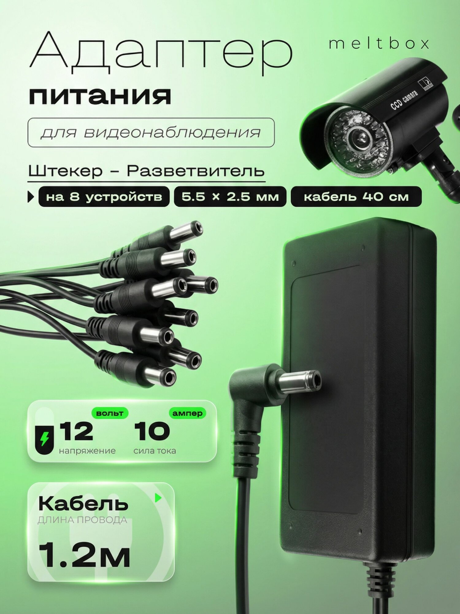 Блок питания 12V 10A для 8 камер видеонаблюдения с разветвителем (штекер 5.5 х 2.5 мм)