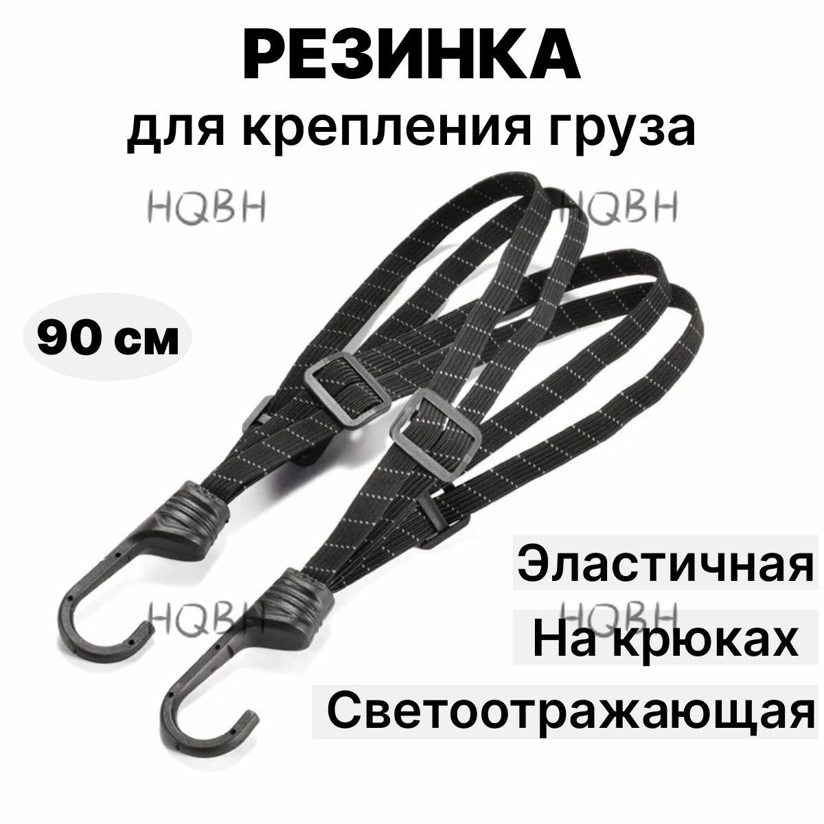 Резинка багажная с крючками — 4 эластичных стяжки для велосипеда и мотоцикла с отражающим эффектом и пряжками