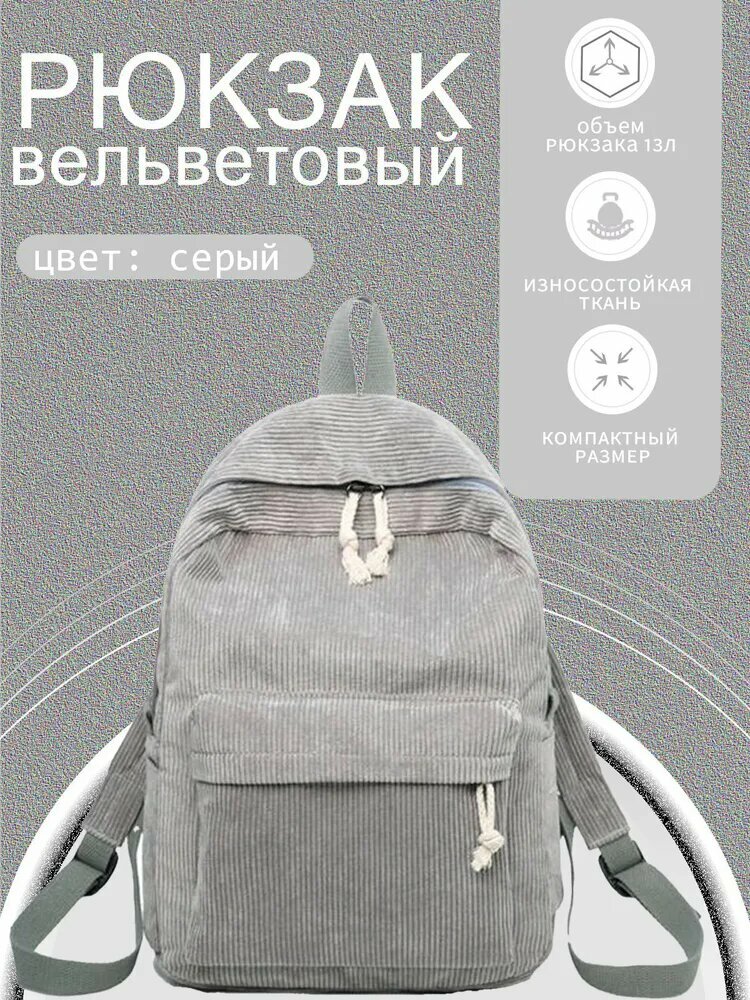 Женский вельветовый рюкзак, светло-серый, средний размер, 20-30 л.