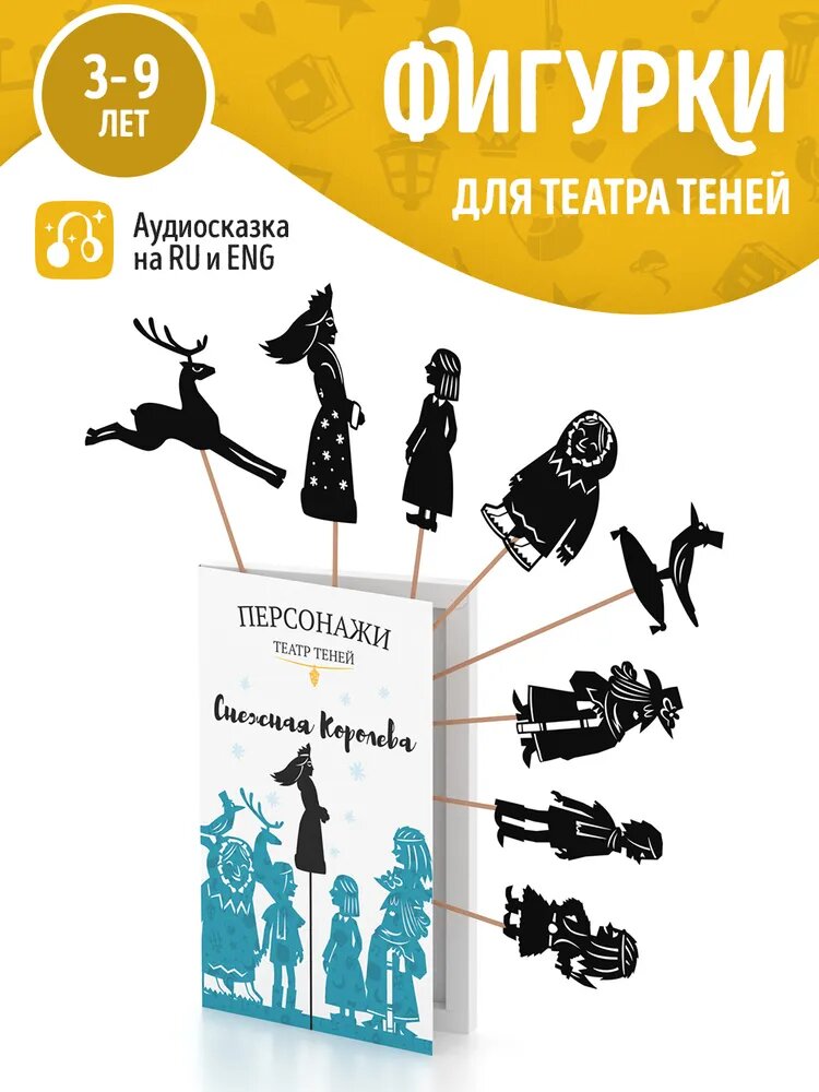 Игровой набор для театра теней SHADOW PLAY "Снежная Королева", игровой набор для мальчика и девочки