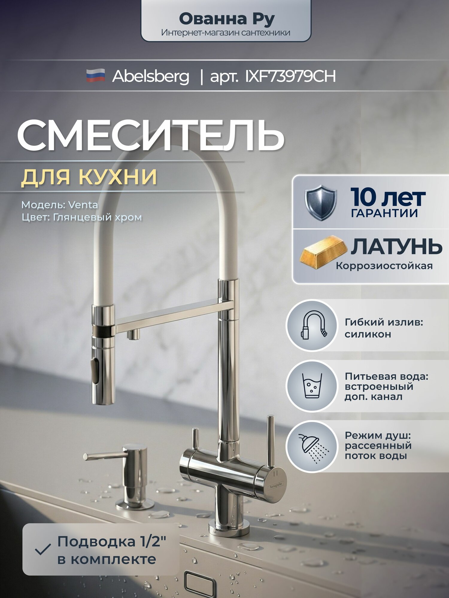 Смеситель для кухни Abelsberg Venta IXF73979CH c гибким изливом и возможностью подключения фильтра для воды, цвет лянцевый хром