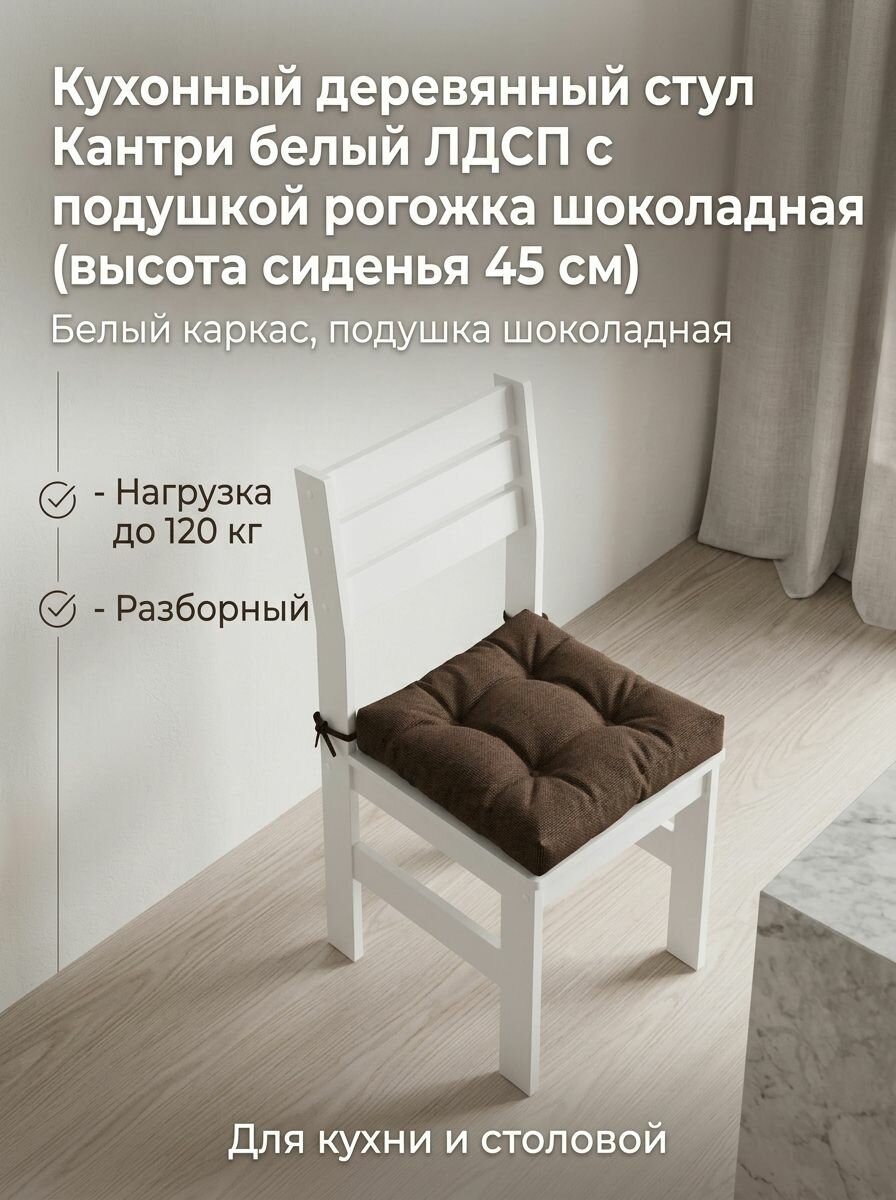Кухонный деревянный стул Кантри белый ЛДСП с подушкой рогожка шоколадная (высота сиденья 45 см)