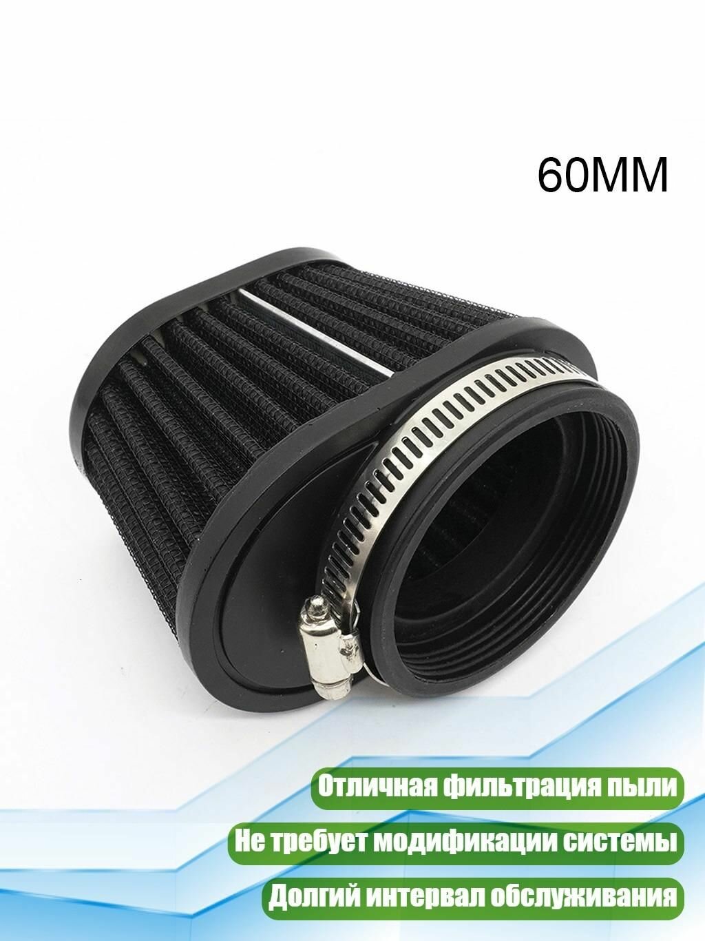 Конический сетчатый воздушный фильтр BK-60 51/55/60 мм для авто и мотоцикла — высокий поток воздуха без модификаций