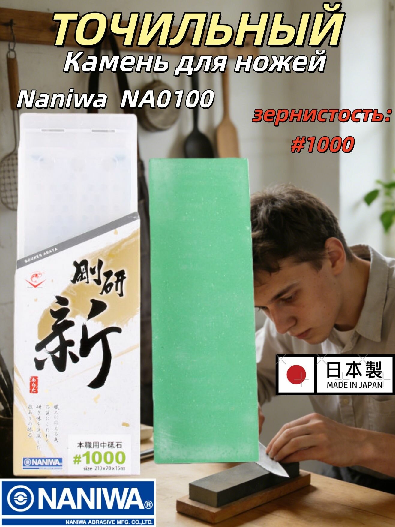Naniwa Точилка для ножей, ножниц, 21 см, 1000 предм.