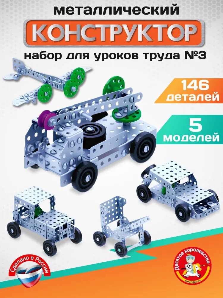 Металлический конструктор для уроков труда№7 148 элементов