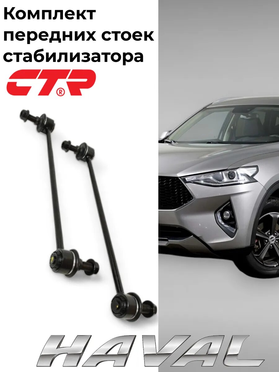 Стойки стабилизатора передние Haval H6, F7