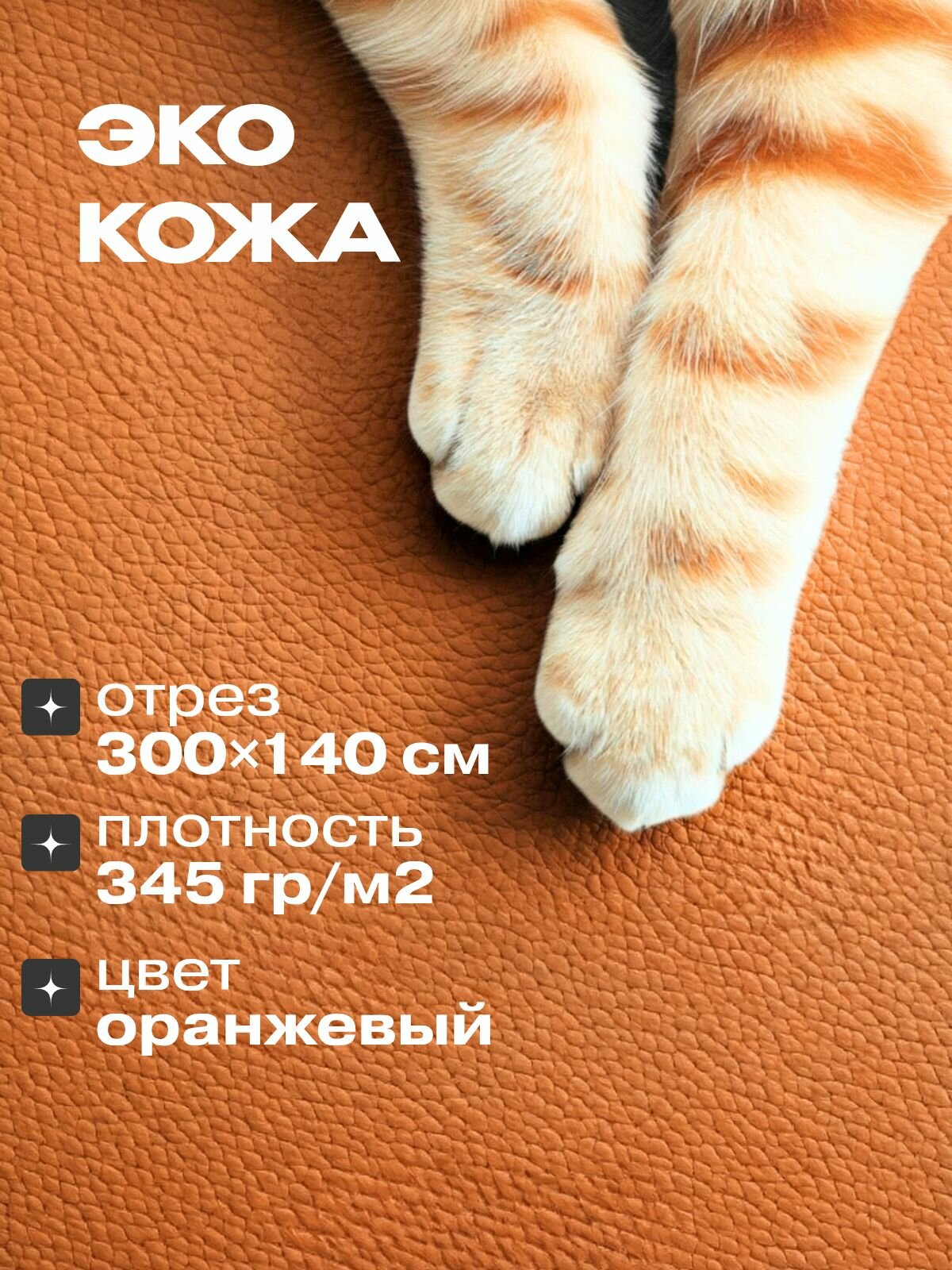 Экокожа для авто / Искусственная кожа для мебели /экокожа оранжевая/ плотность 345 г/м , 300 х140 см
